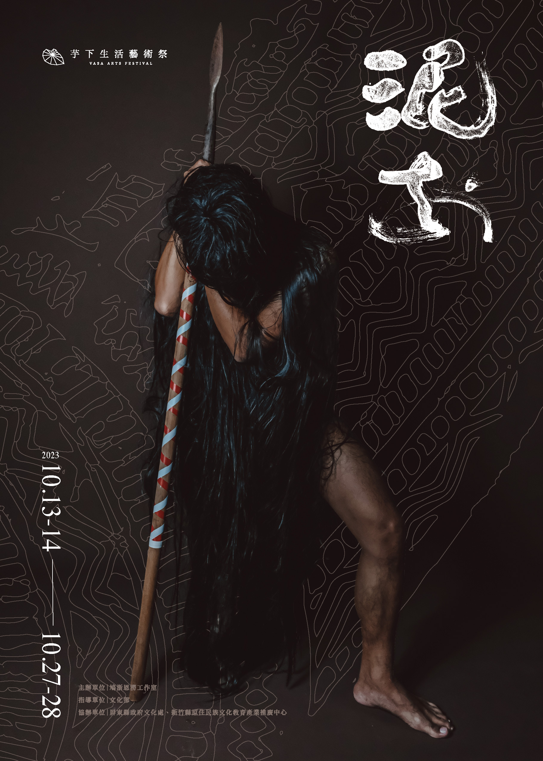 高雄醫學大學 原住民族學生資源中心 - 【轉知】芋下生活藝術祭『青年看路5：qipu泥土』